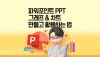 파워포인트 Ppt 그래프 차트 만들기와 꾸미는 방법 네이버 블로그